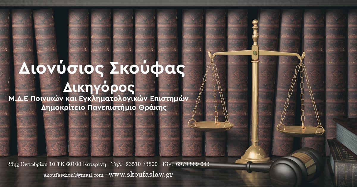 ΔΙΚΗΓΟΡΟΣ ΣΤΗΝ ΚΑΤΕΡΙΝΗ ΣΚΟΥΦΑΣ ΔΙΟΝΥΣΙΟΣ